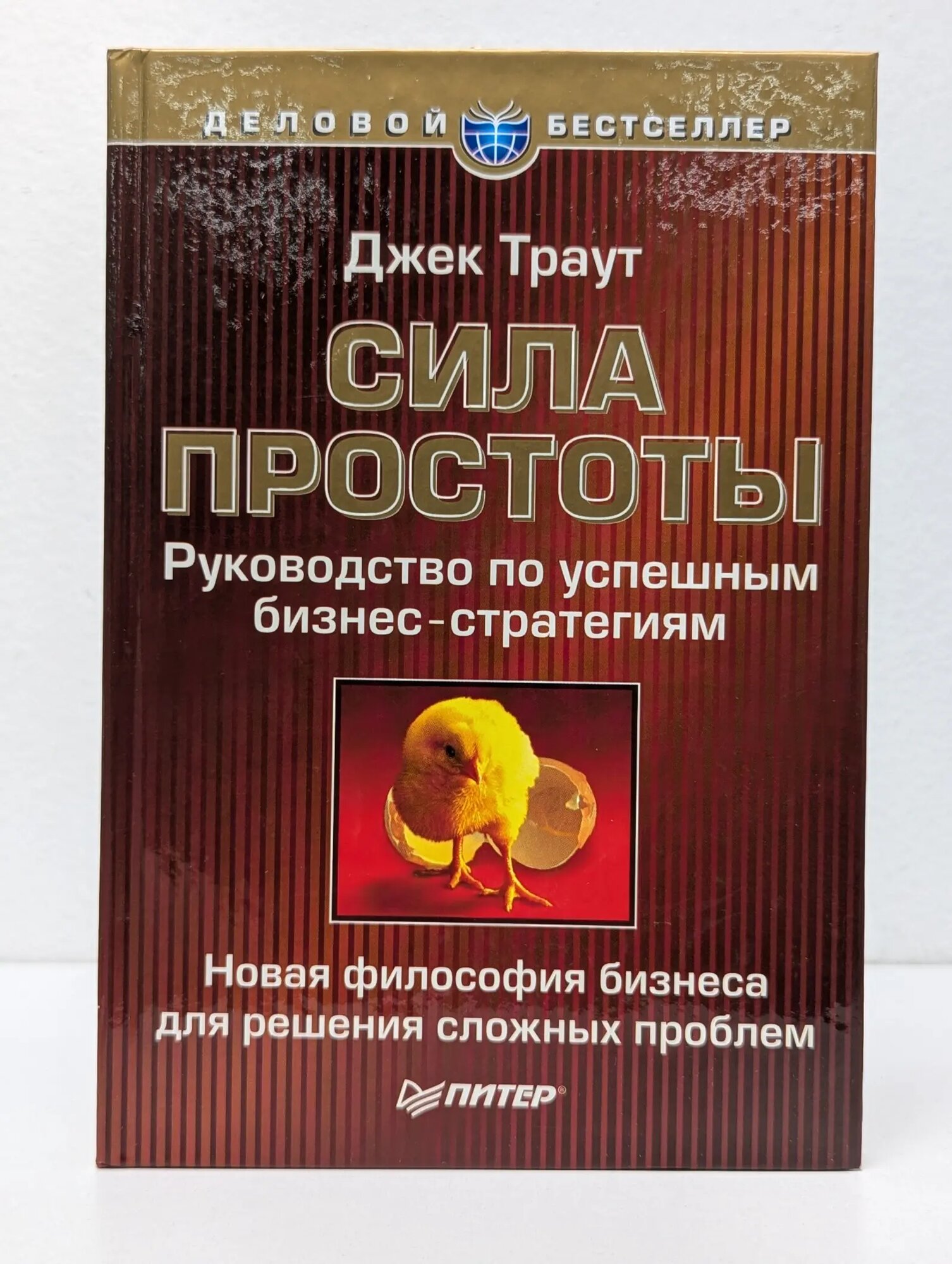 Деловой бестселлер. Сила простоты. Руководство по успешным бизнес-стратегиям Траут Джек 2001