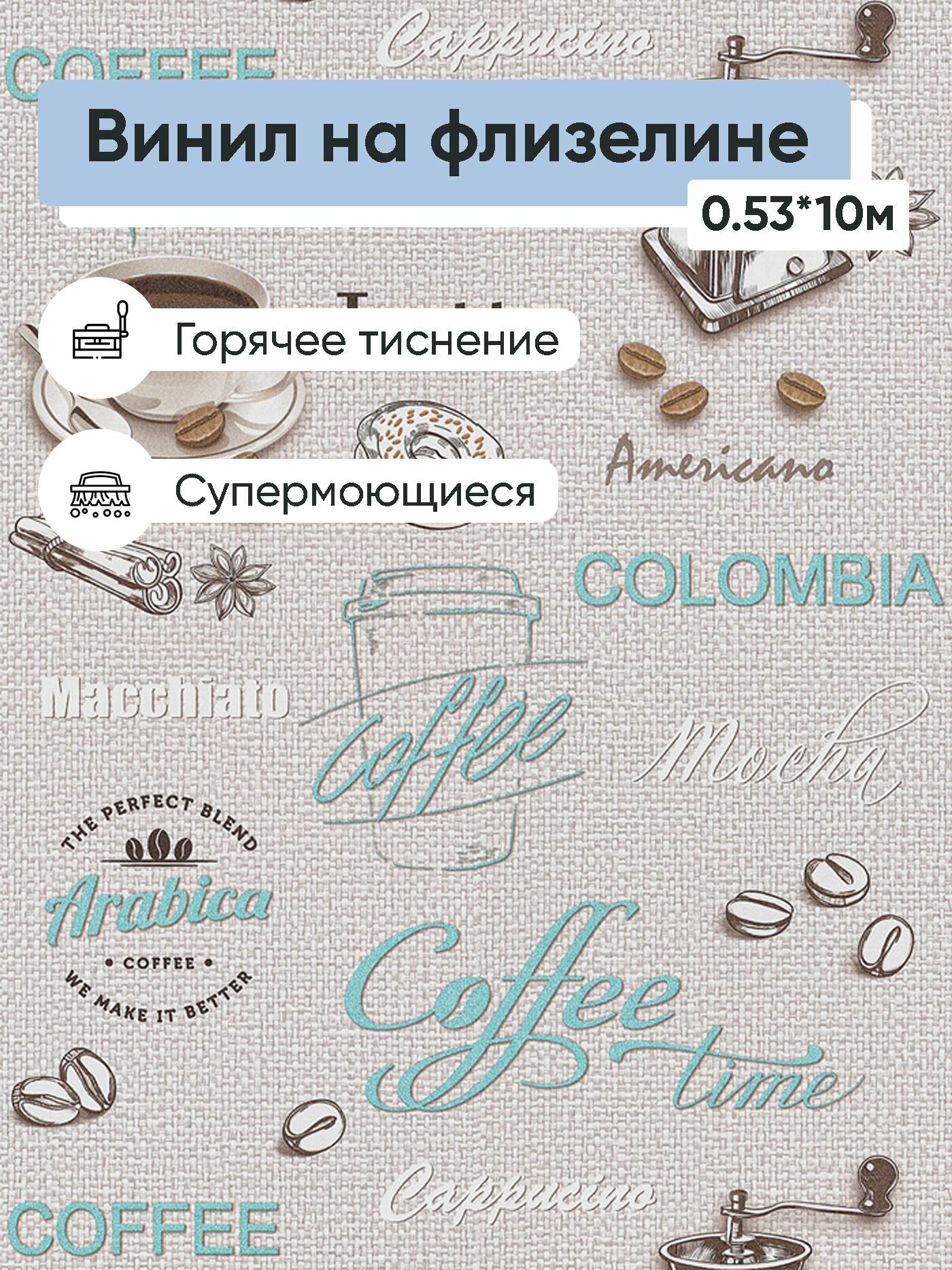 Обои винил на флизелине Белвинил Кофе 1039-21 0.53*10м