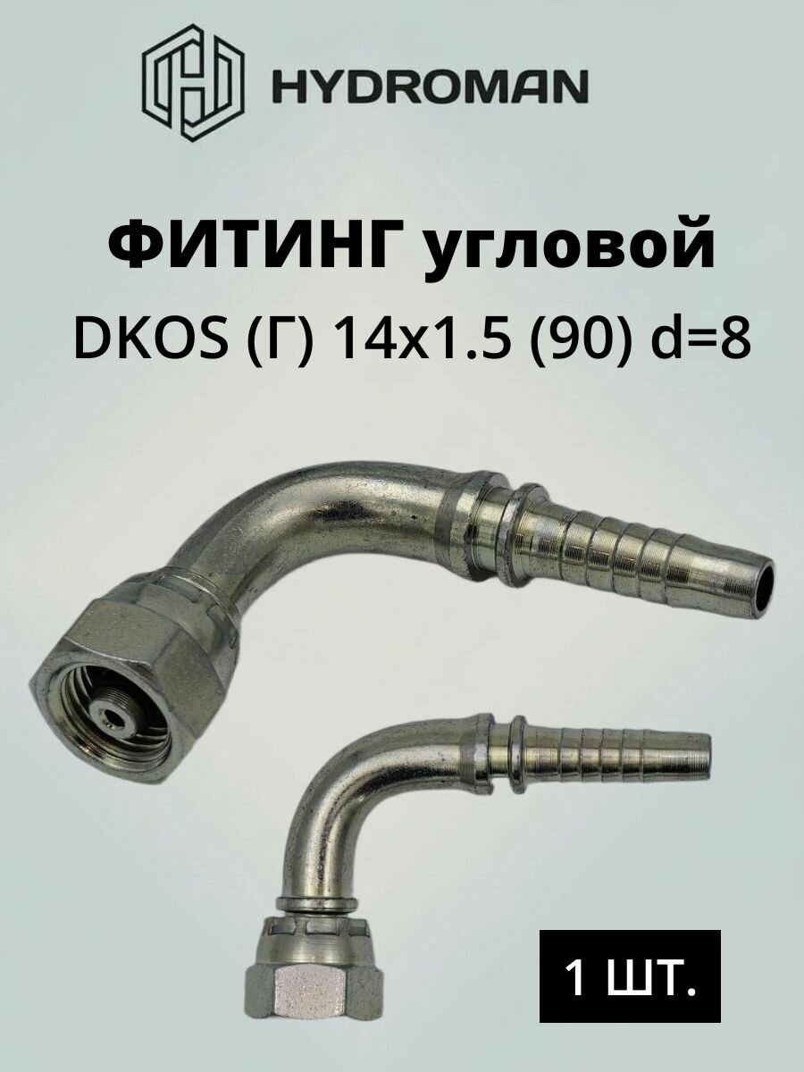Фитинг гидравлический для РВД DKOS (Г)-гайка: 14x1.5 , угол-90 , диаметр-d 8