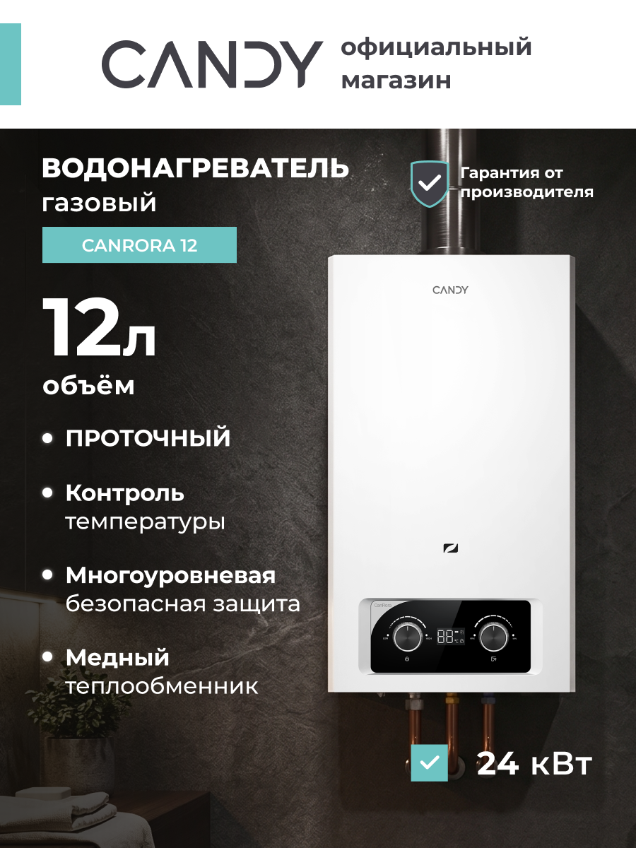 Газовая колонка Candy CanRora 12, проточный водонагреватель, механическое управление, белый