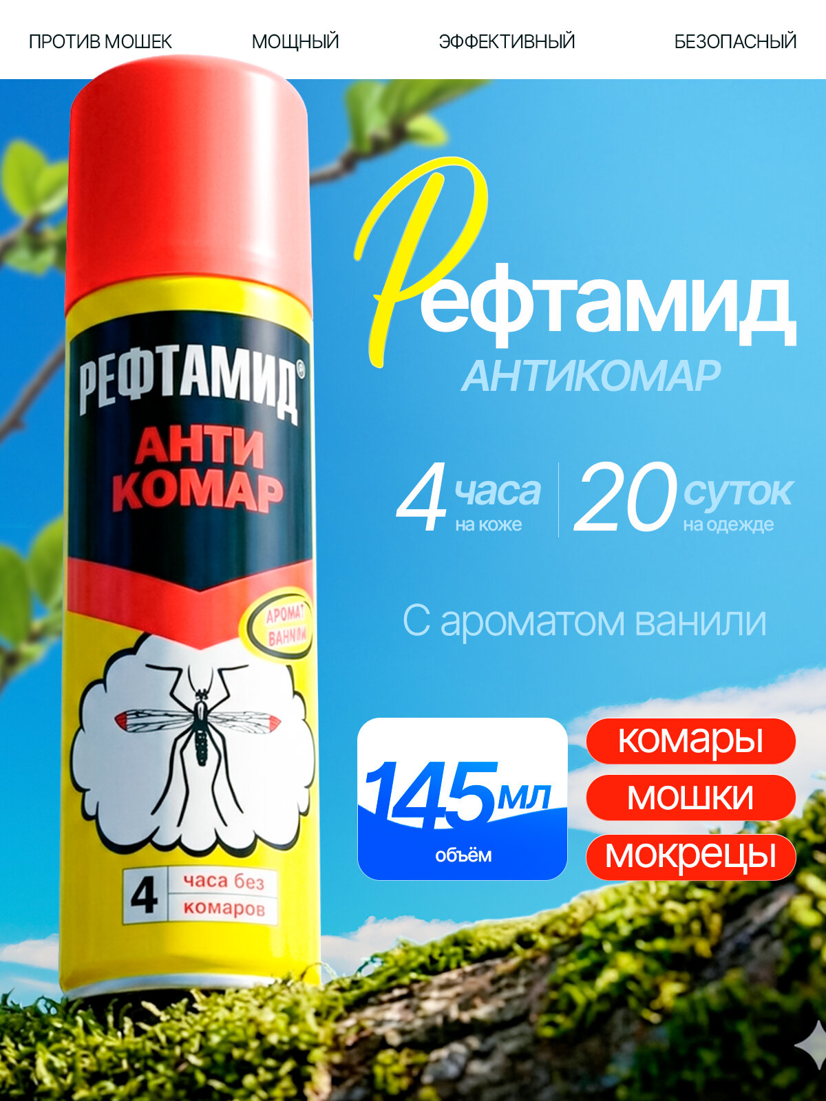 Рефтамид Антиклещ Экстра средство от клещей 145 мл против клещей
