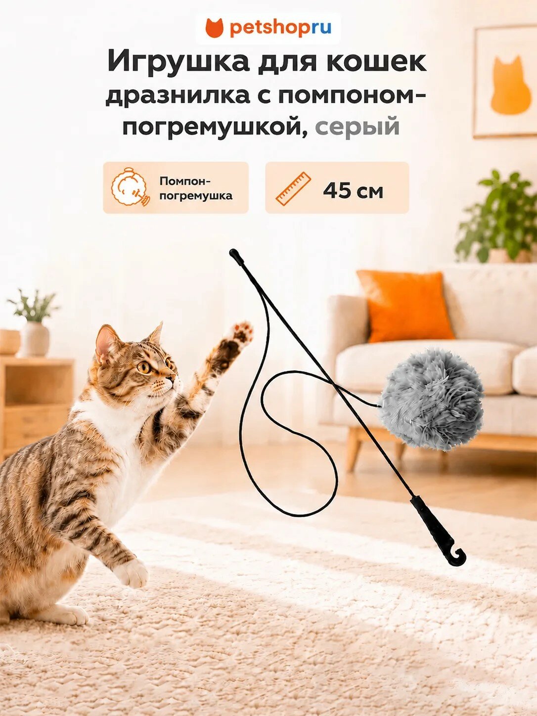 PETSHOP Игрушка для кошек "Удочка-дразнилка с помпоном-погремушкой"