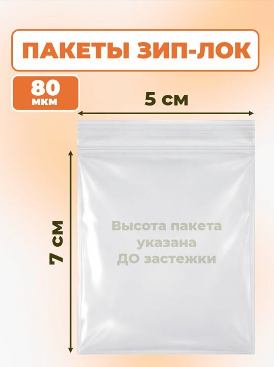 Пакеты zip lock 5х7см, сверхпрочные, толщина 80 мкм, 100 штук пакеты с замком зиплок пакеты ziplock