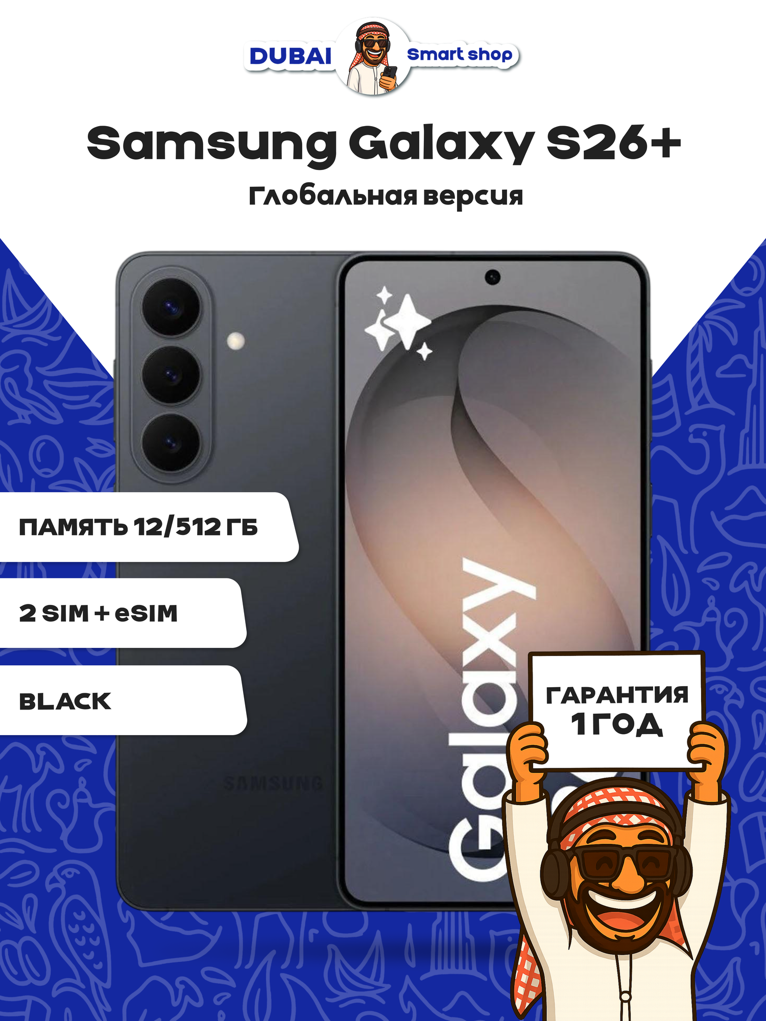 Смартфон Samsung Galaxy S26+ 12/512Gb (2nanoSIM+eSIM) Global, Black, черный