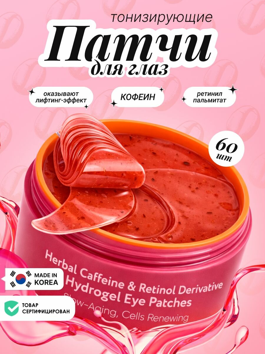 L.SANIC Патчи для глаз от морщин и темных кругов антивозрастные. Гидрогелевые патчи с кофеином и ретинил пальмитатом