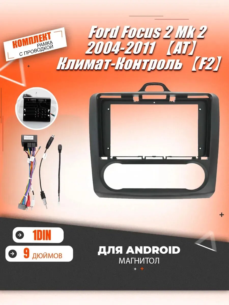 Переходная рамка Ford Focus 2 Mk 2 2004-2011 (9 дюймов)