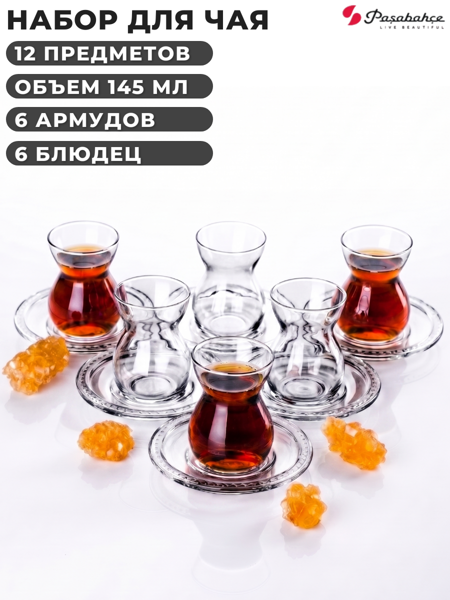 Чайный набор на 6 персон Pasabahce , чашки армуды 145 мл с блюдцами, рельефный декор