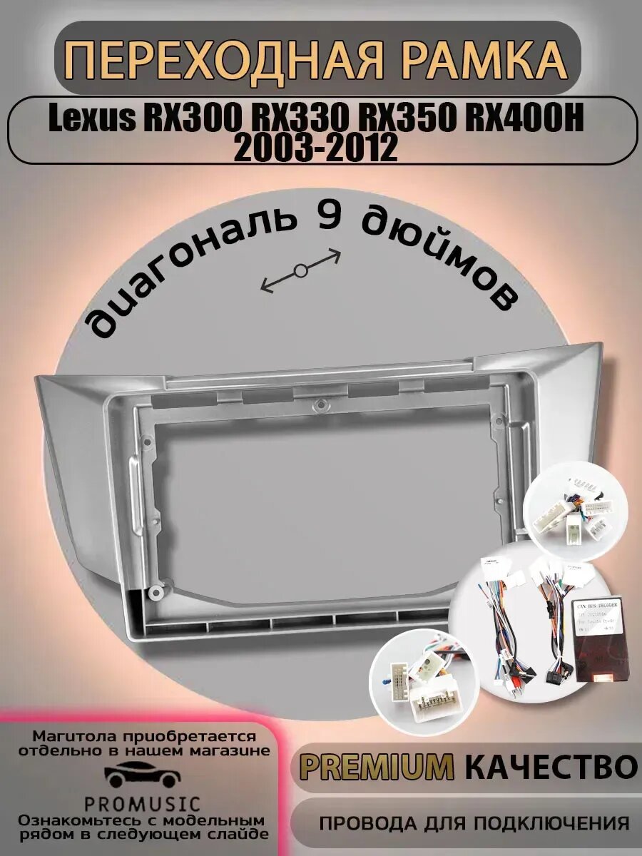 Переходная рамка для магнитолы Lexus RX300