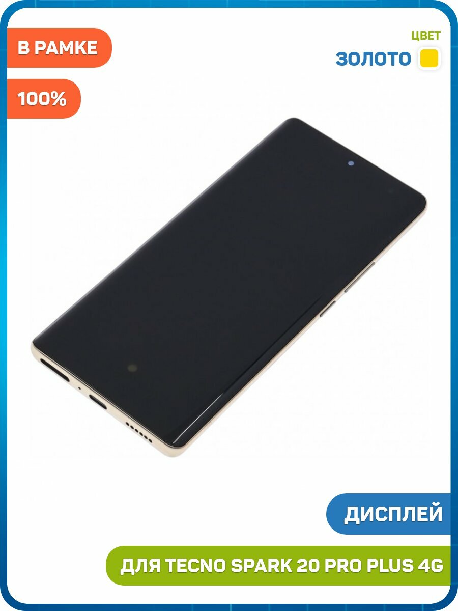 Дисплей для Tecno Spark 20 Pro Plus 4G (в сборе с тачскрином) в рамке, золото, 100%