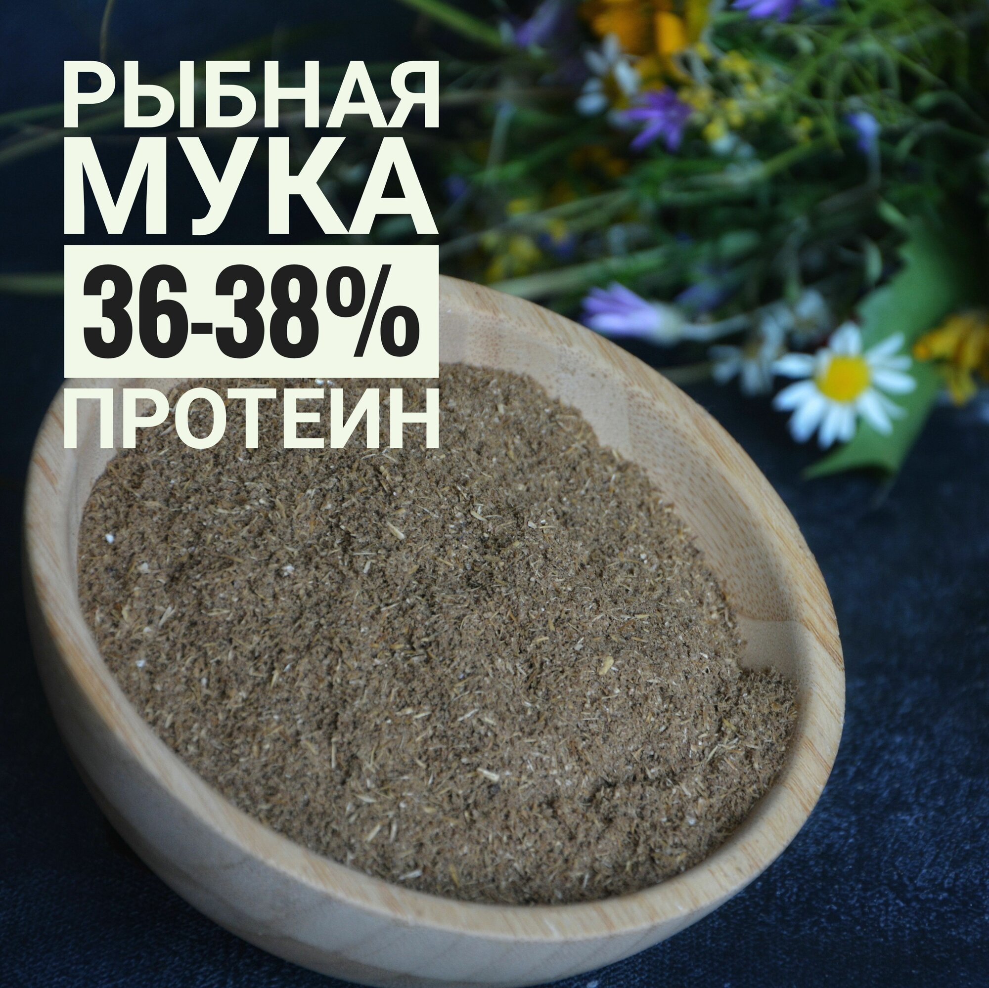 Рыбная мука 36-38% протеин 5 кг.