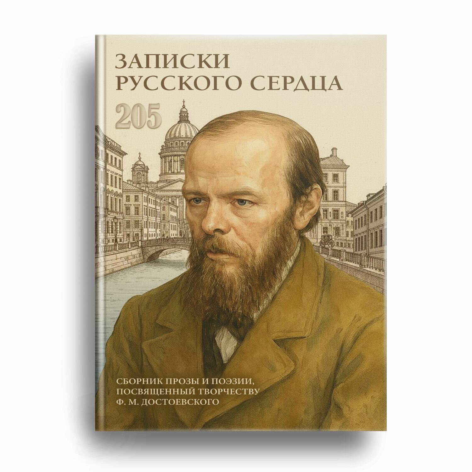 Записки русского сердца