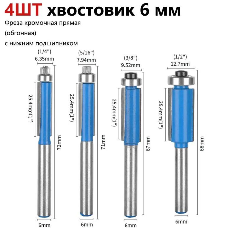 4 шт, Фреза кромочная прямая обгонная 6.35/7.96/9.52/12.7 мм, с нижним подшипником, хвостовик 6 мм