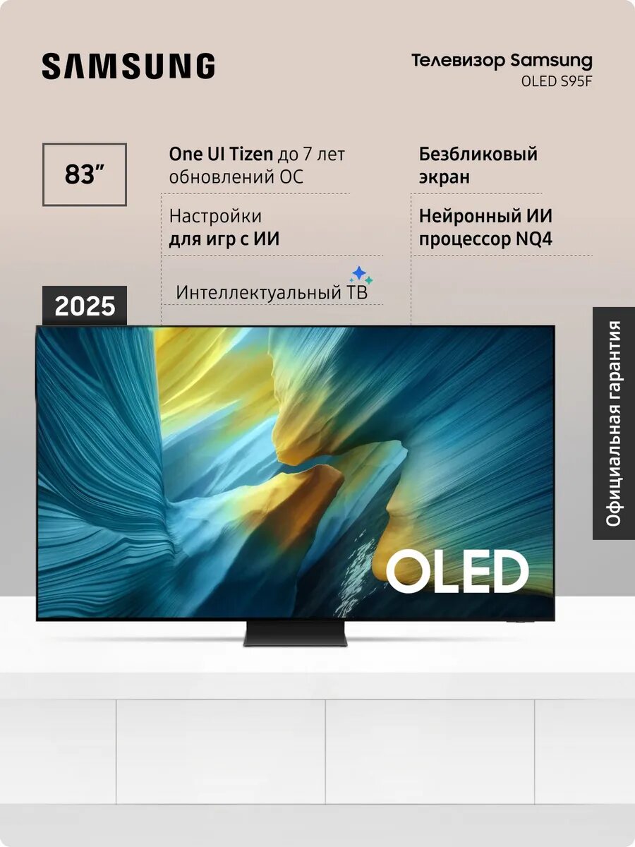 Телевизор Samsung QE83S95FAEXRU (2025), OLED, Смарт ТВ, Wi-Fi, с поддержкой SmartThings 83" 4К OLED HDR про, черный