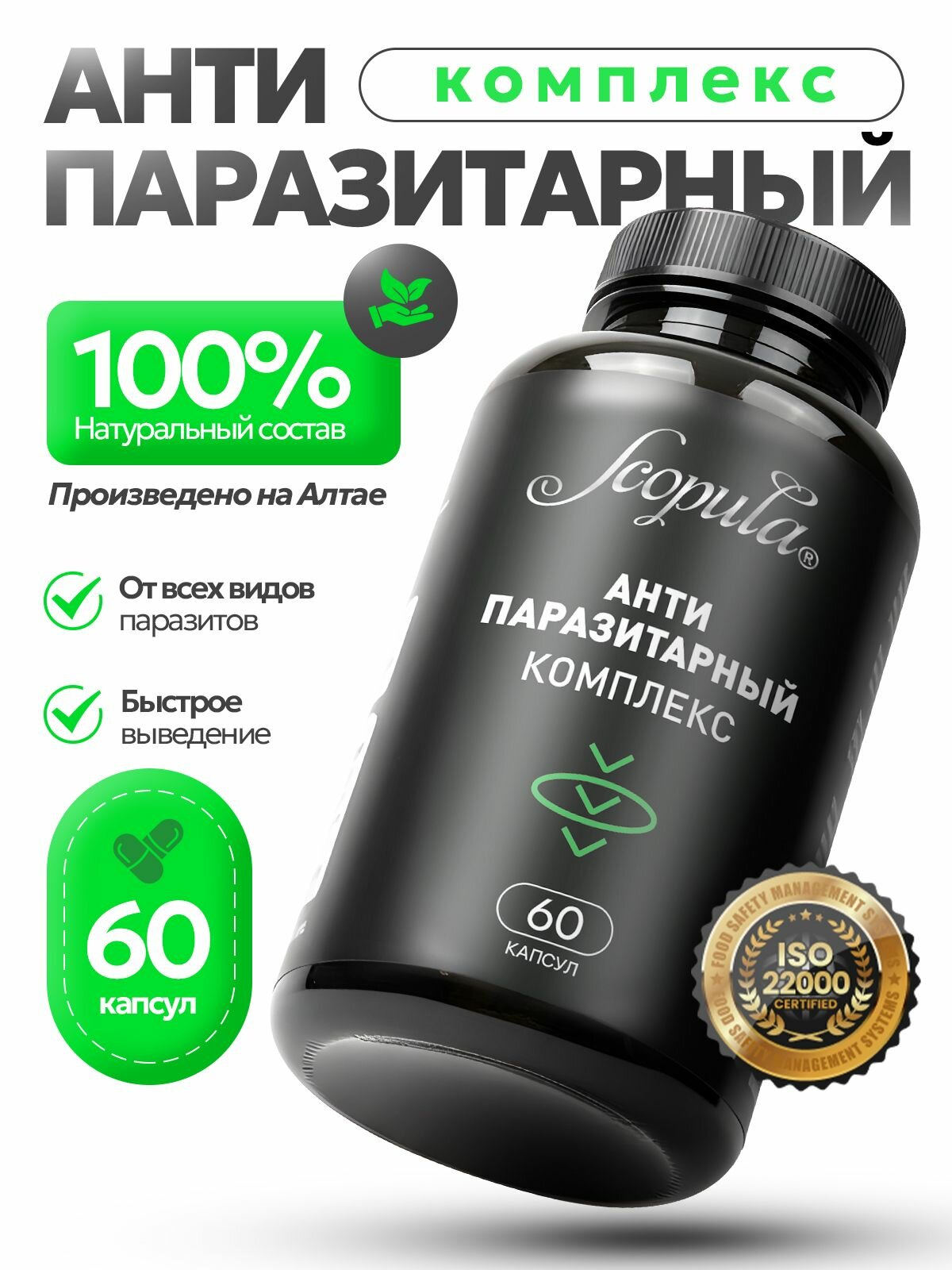 Антипаразитарный комплекс, 60 капсул / выведение токсинов, от паразитов