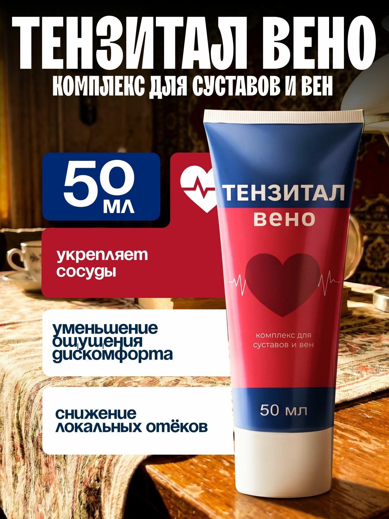 Тензитал Вено Комплекс для суставов и связок, восстанавливающий, 50 мл