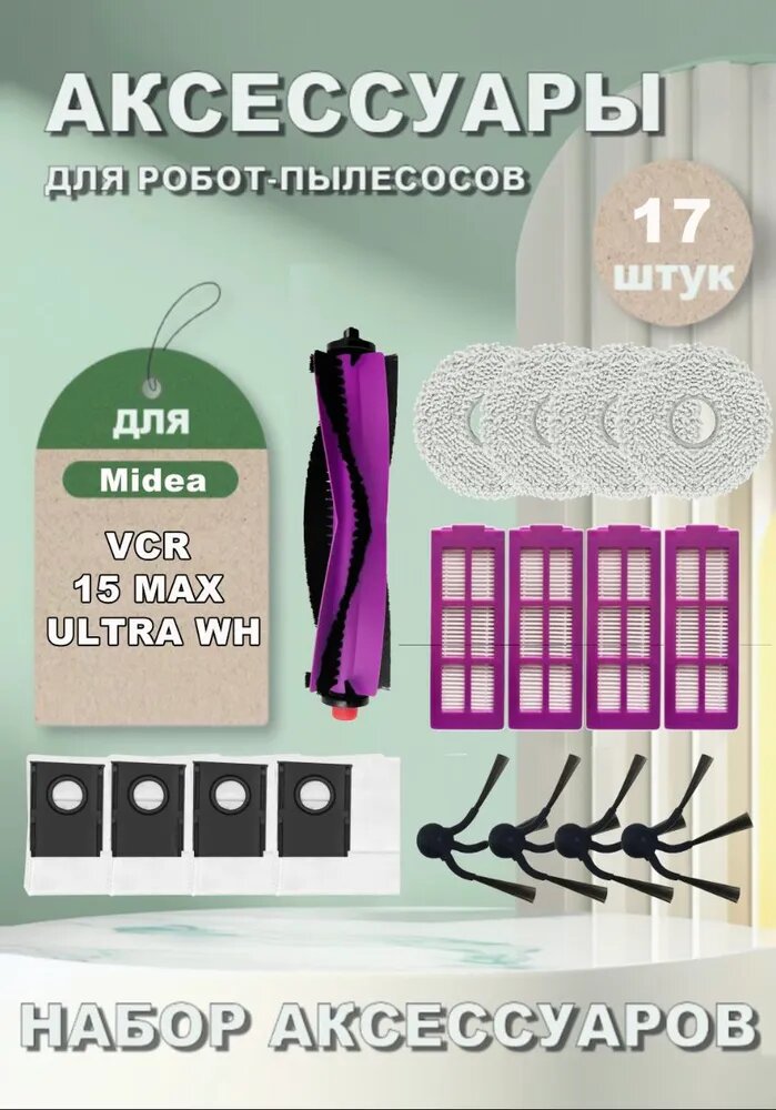 Комплект фильтров и щеток для робота-пылесоса Midea VCR V15 MAX ULTRA WH/BK: Основная щетка, Сменная боковая щетка, HEPA фильтра, Салфетки для влажной уборки, Мешки-пылесборники.