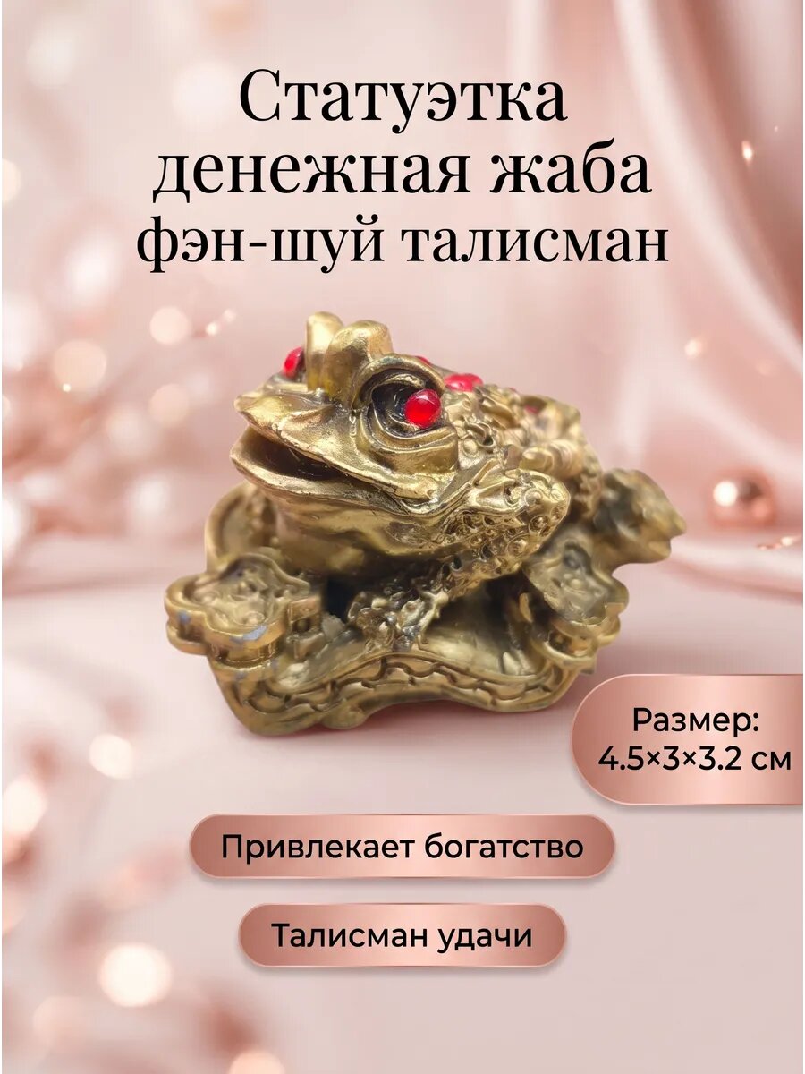 Статуэтка денежная жаба фэн-шуй талисман, для дома, в подарок, компактный