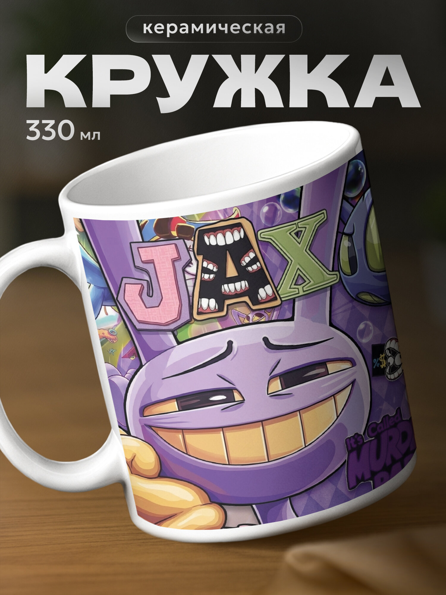 Кружка для чая Удивительный цифровой цирк, Джекс