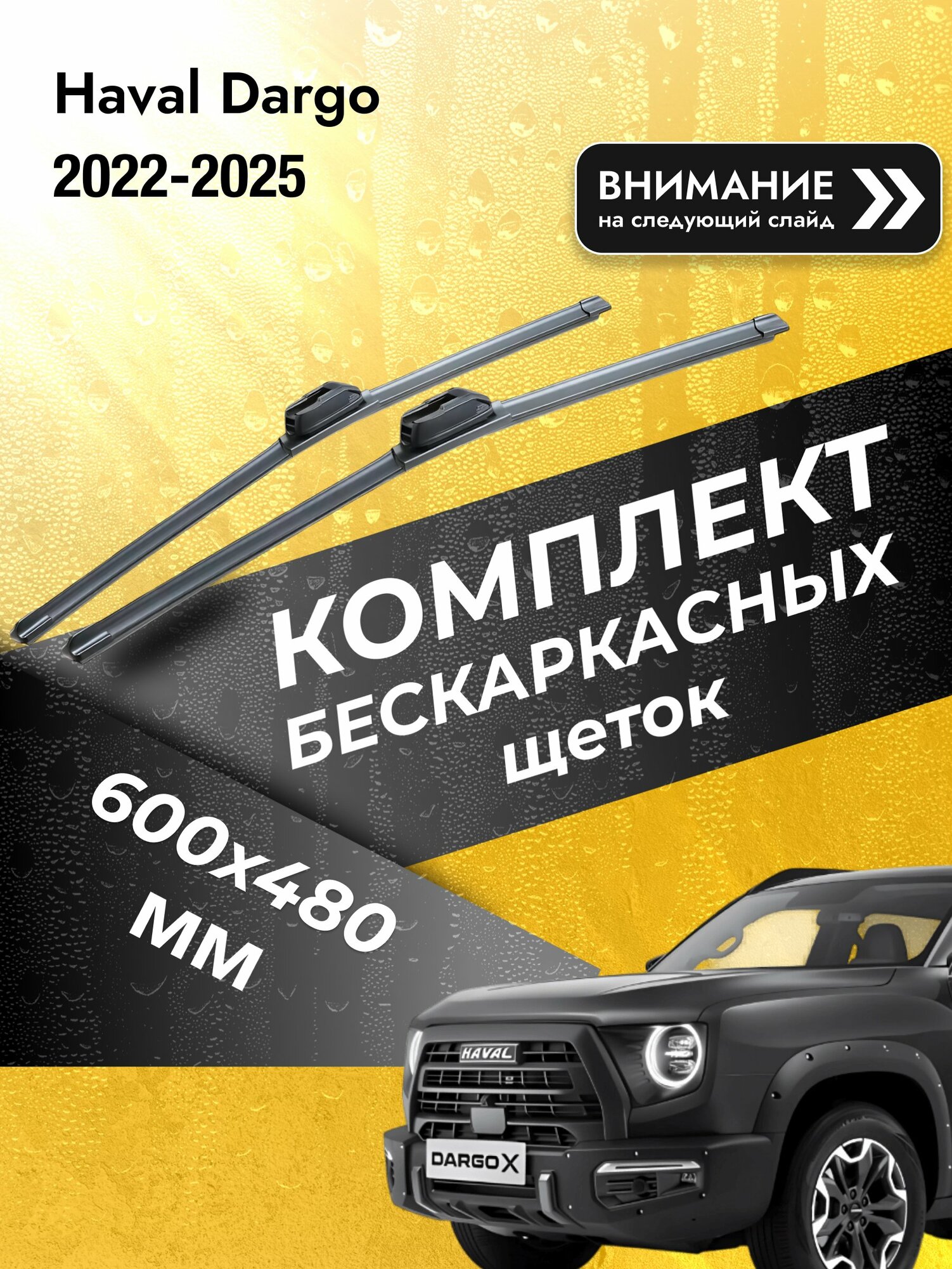 Дворники бескаркасные на Haval Dargo 2022-2025, Комплект щёток 600x480мм (SW2024+SW2019). Хавал Дарго