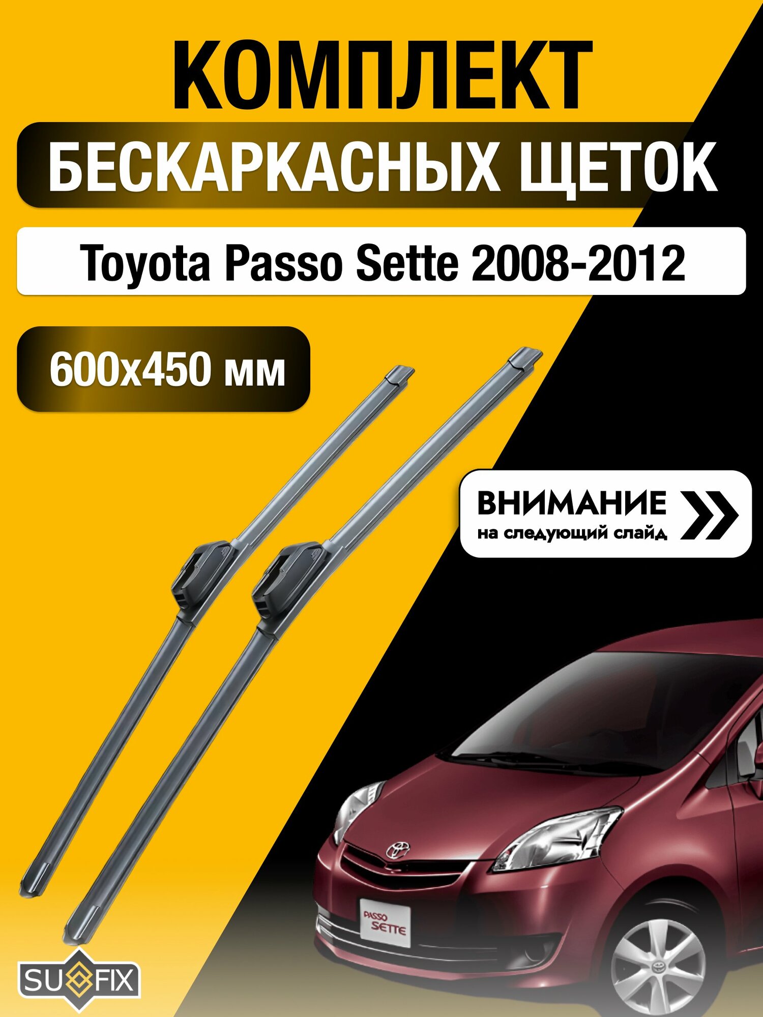 Дворники бескаркасные на Toyota Passo Sette 2008-2012, Комплект щёток 600x450мм (SW2024+SW2018). Тойота Пассо Сетте