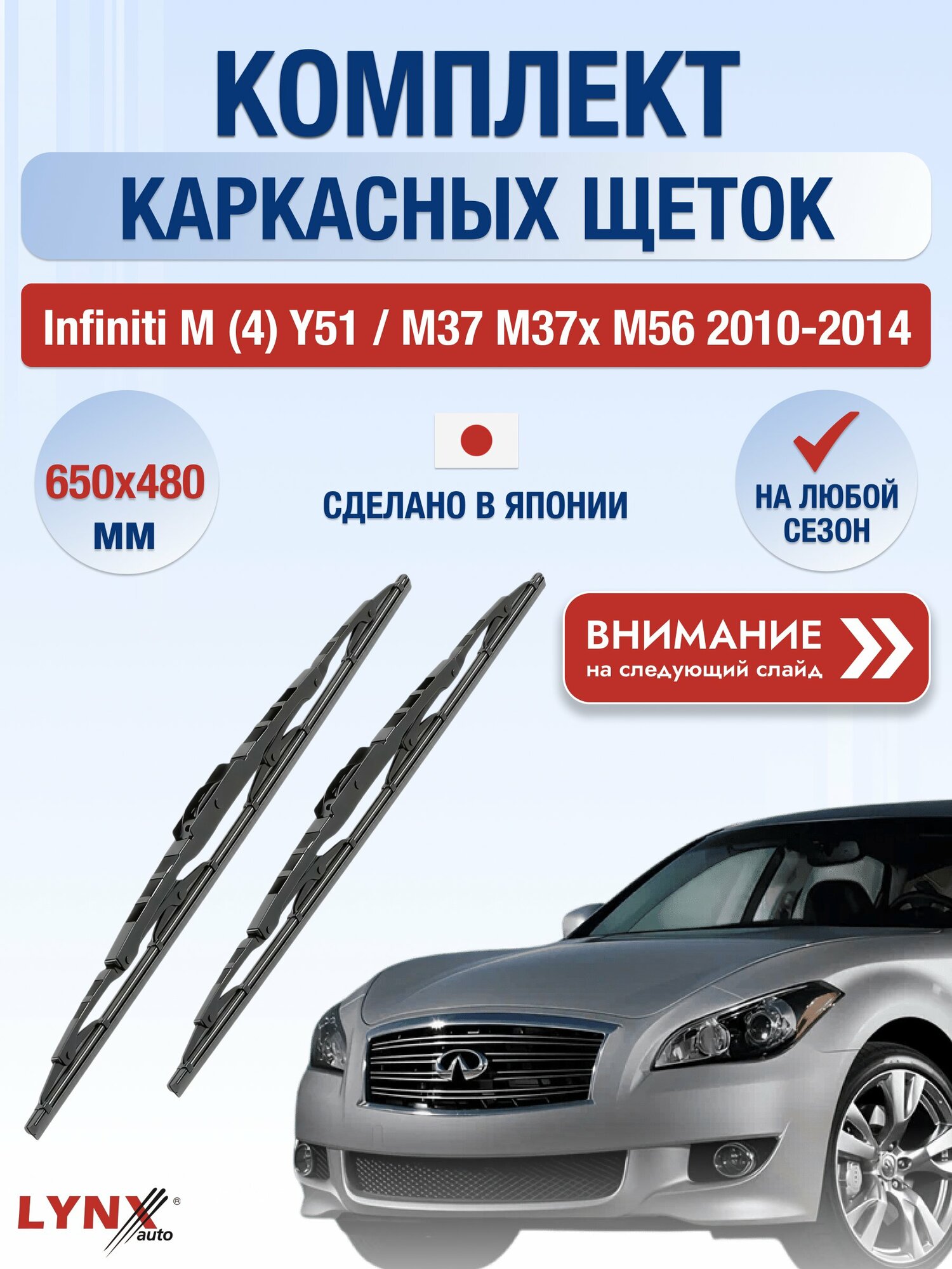 Дворники каркасные на Infiniti M (4) Y51 / M37 M37x M56 2010-2014, Комплект щёток 650x480мм (650L+480L). Инфинити M