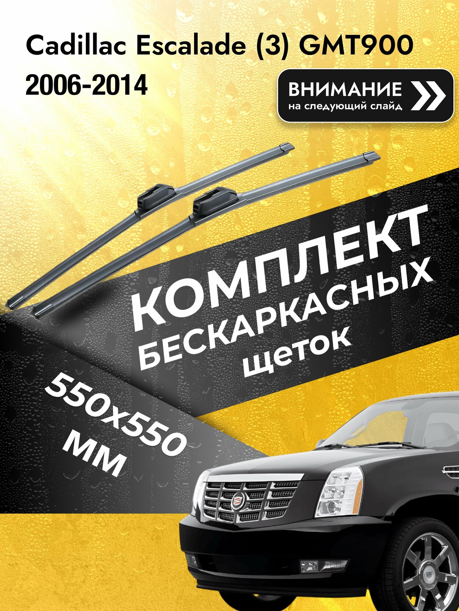 Дворники бескаркасные на Cadillac Escalade (3) GMT900 2006-2014, Комплект 550x550мм (SW2022+SW2022). Кадиллак Эскалейд