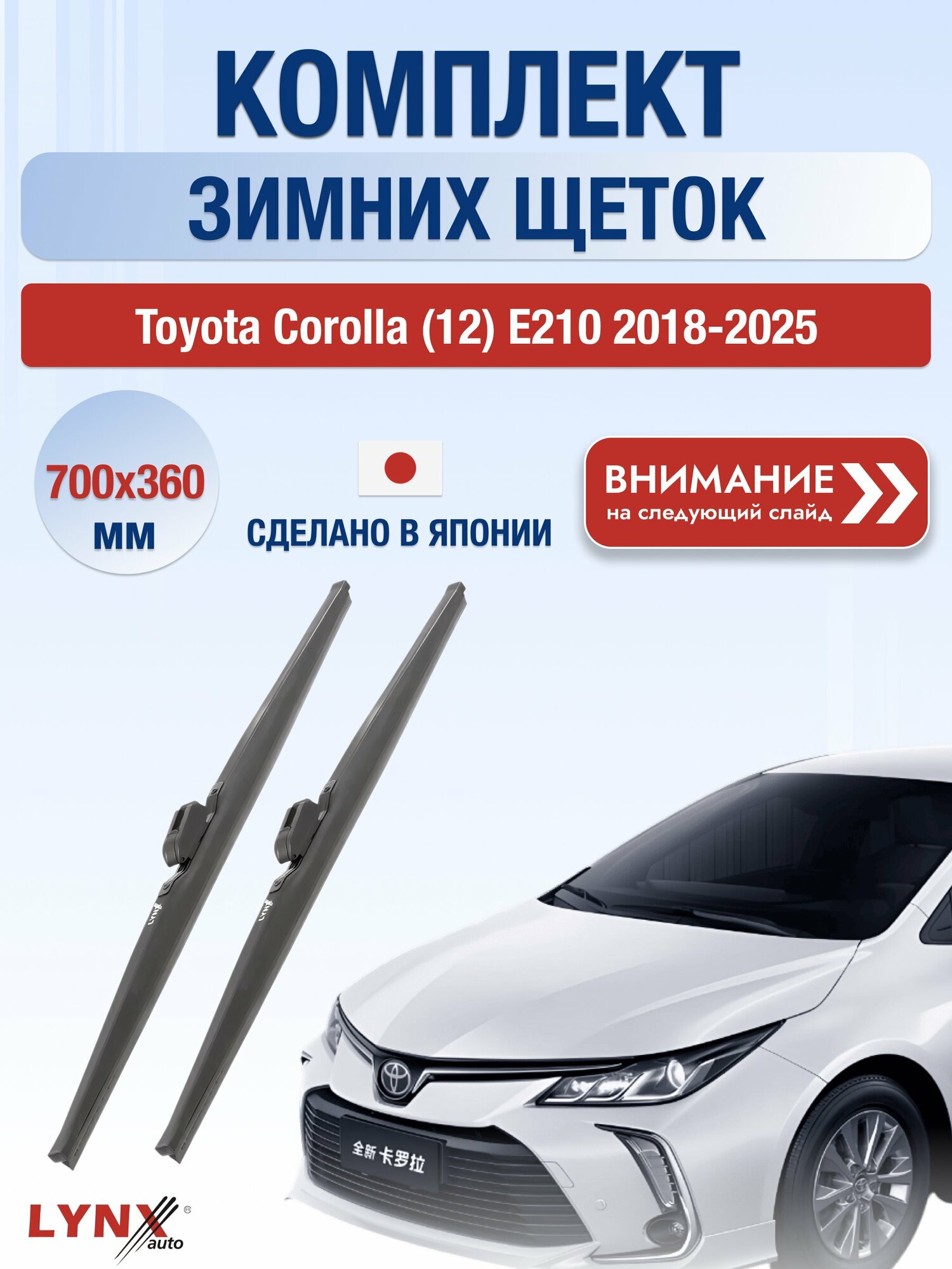 Дворники зимние на Toyota Corolla (12) E210 2018-2025, Комплект щёток 700x360мм (LW700+LW360). Тойота Королла