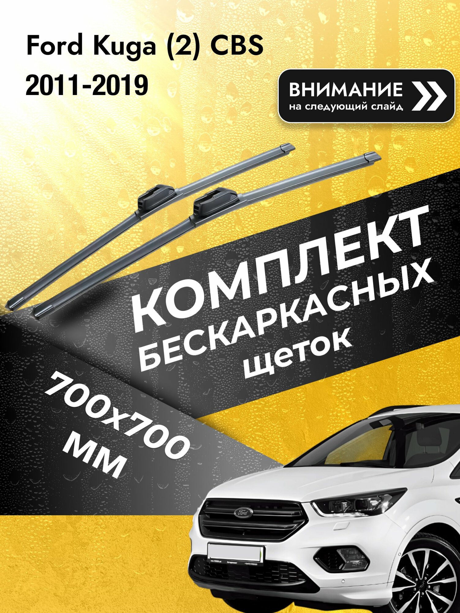 Дворники бескаркасные на Ford Kuga (2) CBS 2011-2019, Комплект щёток 700x700мм (SW2028+SW2028). Форд Куга