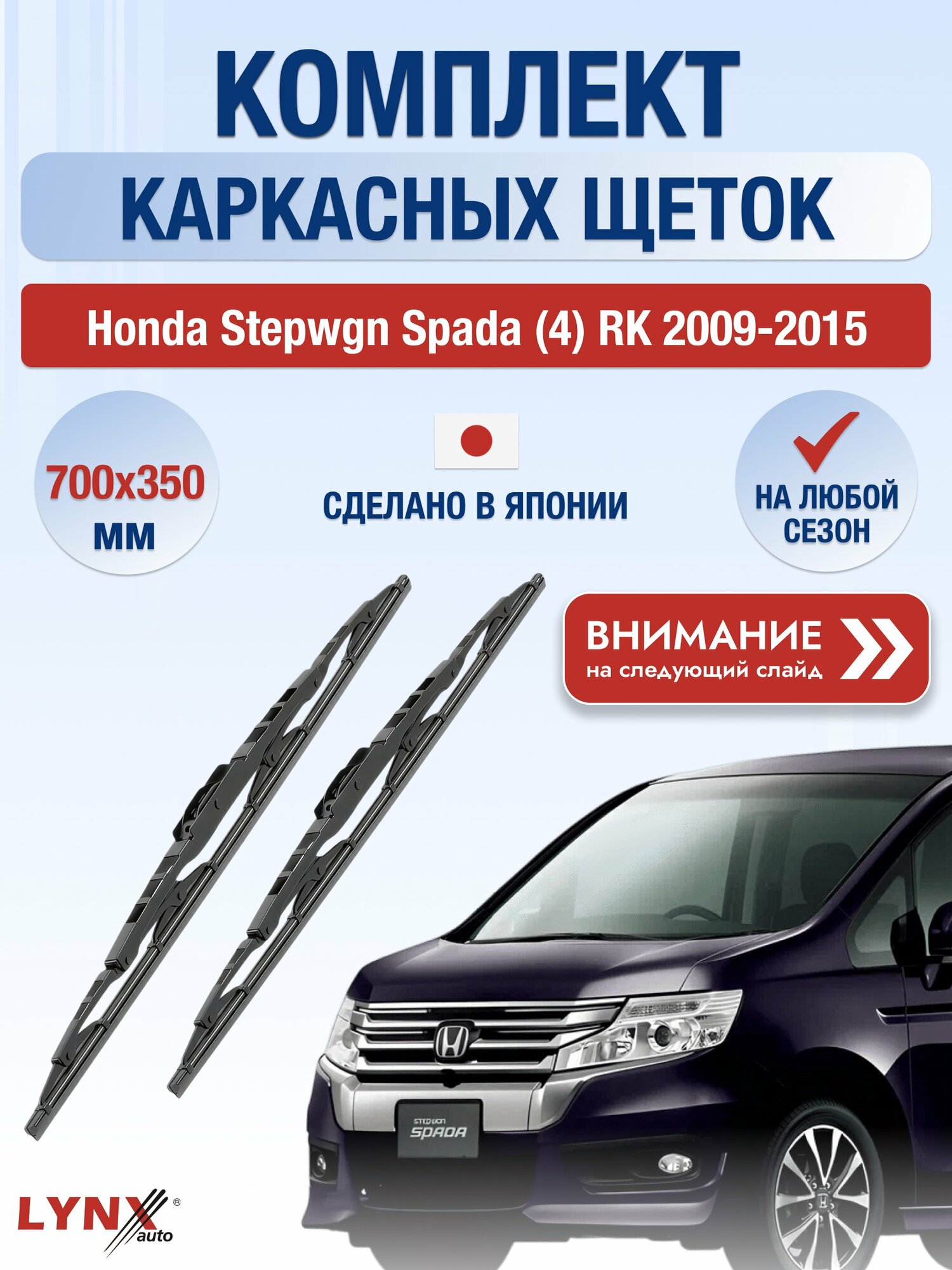 Дворники каркасные на Honda Stepwgn Spada (4) RK 2009-2015, Комплект щёток 700x350мм (700L+350L). Хонда Степвагон Спада