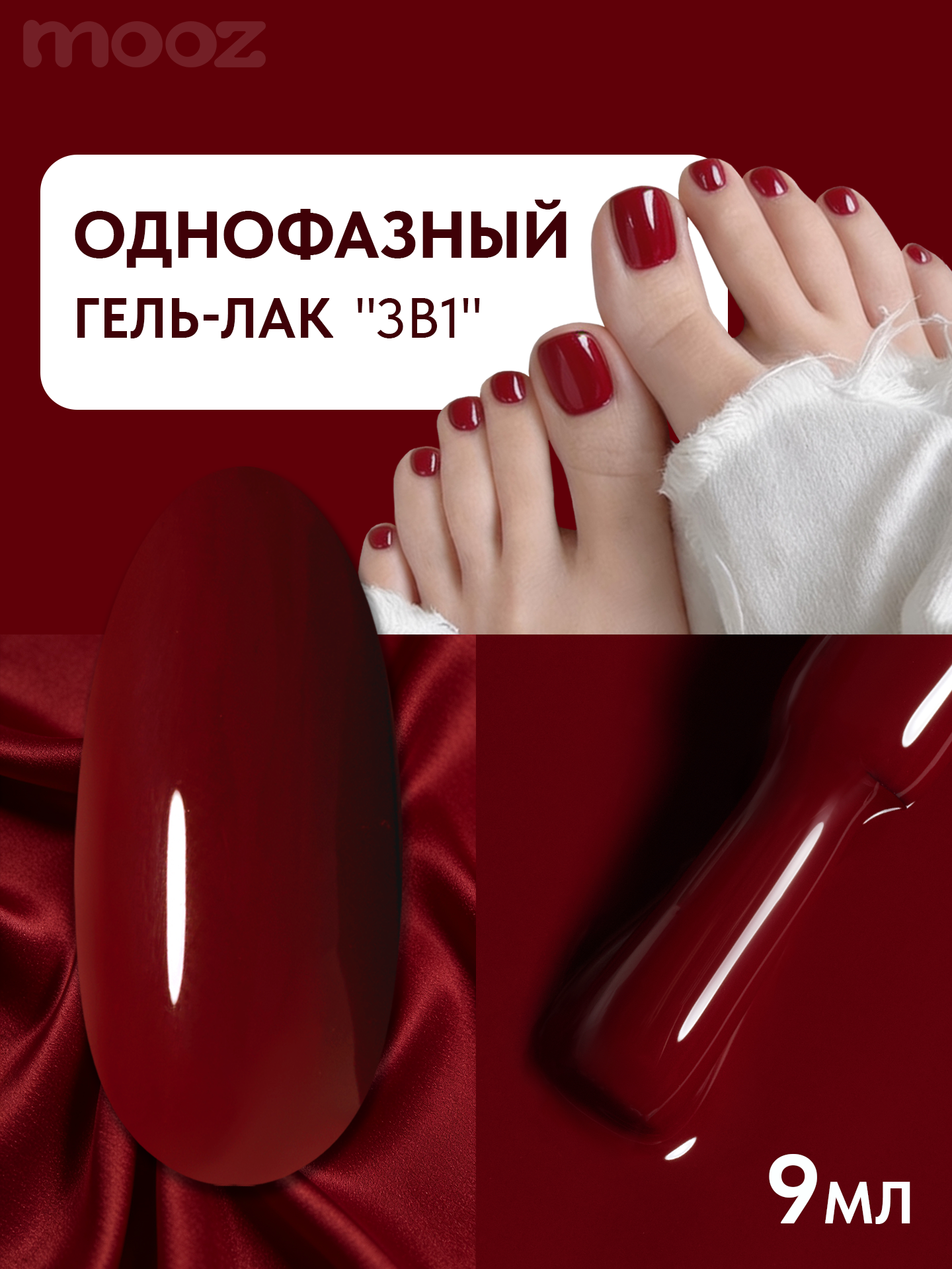 Однофазный гель-лак для педикюра и маникюра "3в1" от Mooz, бордовый, 9 мл