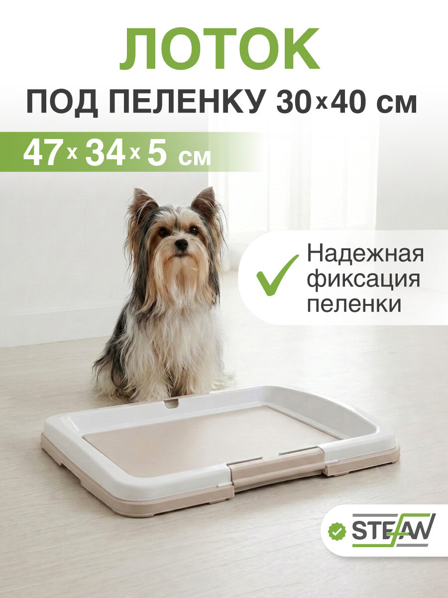 Туалет под пеленку для собак мелких пород (S) STEFAN (Штефан), размер 47х34, BP1023