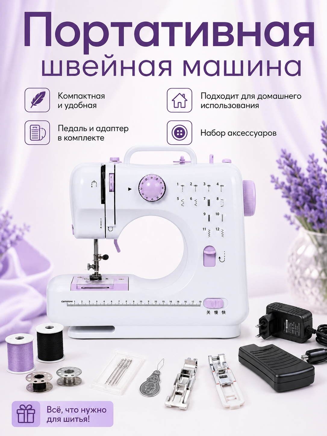 Швейная машина с электрической педалью, готовый швейный набор 12 программ