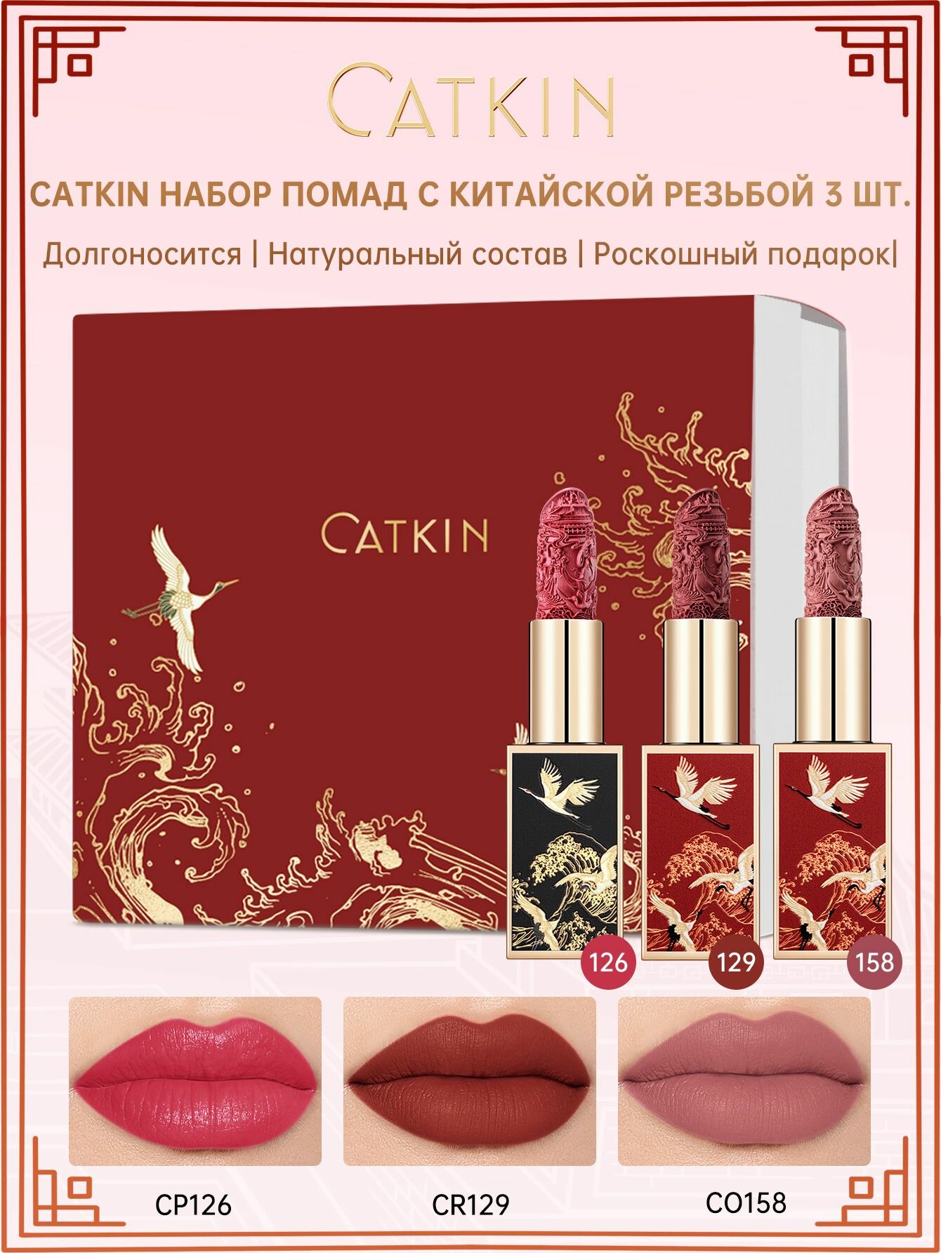 CATKIN Набор помад Rouge Carving Lipstick Set 3 шт.126+129+158+Изысканная подарочная коробка оттенки 126 129 158 подарочный набор