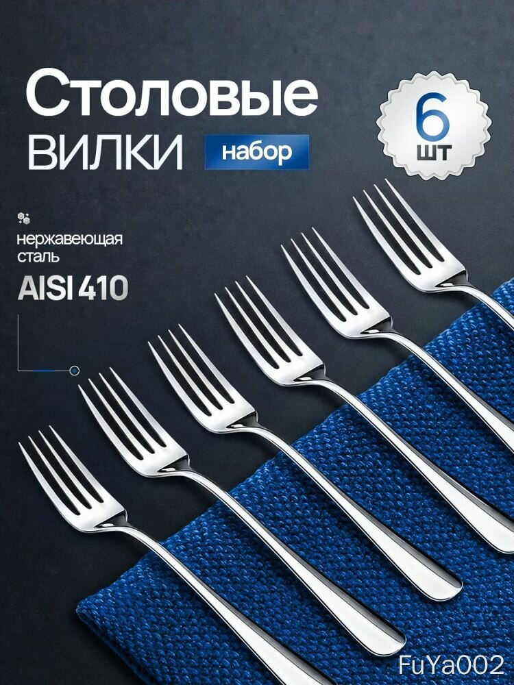 Вилки столовые FuYa002 набор 6 шт нержавеющая сталь AISI 410 для дома