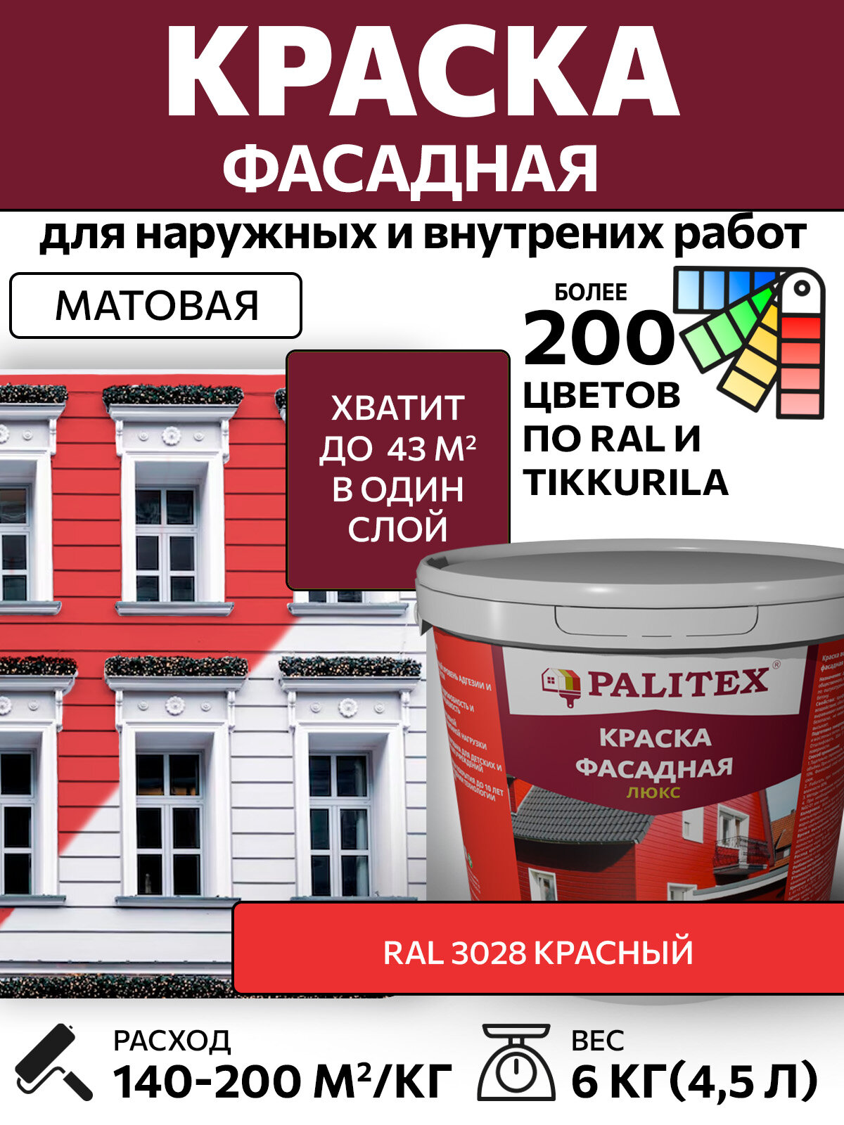 Краска водно-дисперсионная акриловая фасадная PALITEX люкс RAL 3028 Цвет Красный 6 кг