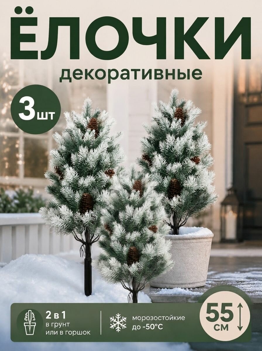 Елка искусственная уличная 55 см в кашпо и в грунт декоративная новогодняя с шишками