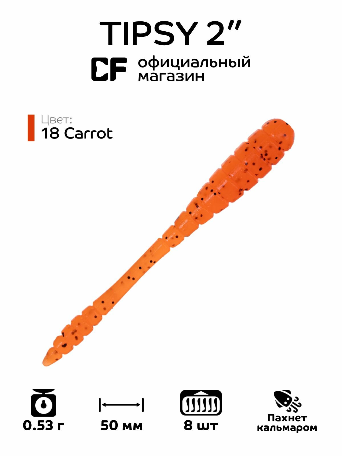 Силиконовые приманки CF Company Tipsy 2" 9-50-18-6, кальмар, 8 шт. Приманка для рыбалки, 50 мм.
