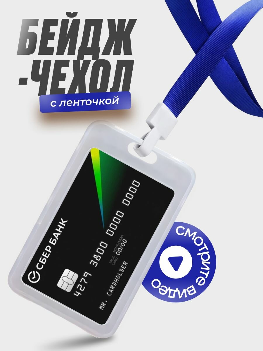 Чехол пластиковый для пропуска на синей ленте , бейдж для карты, проездного, прозрачный