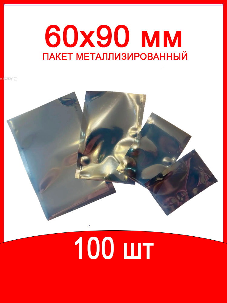 Пакеты антистатические, металлизированная плёнка, 100 шт. 90x60 мм без zip-lock