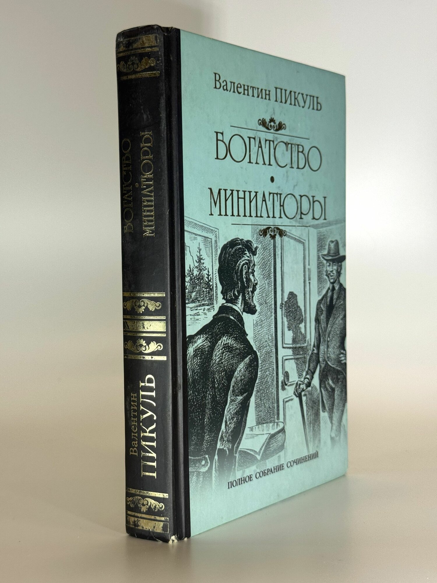 Богатство. Миниатюры. Валентин Пикуль. Букинистическая книга в отличном состоянии.