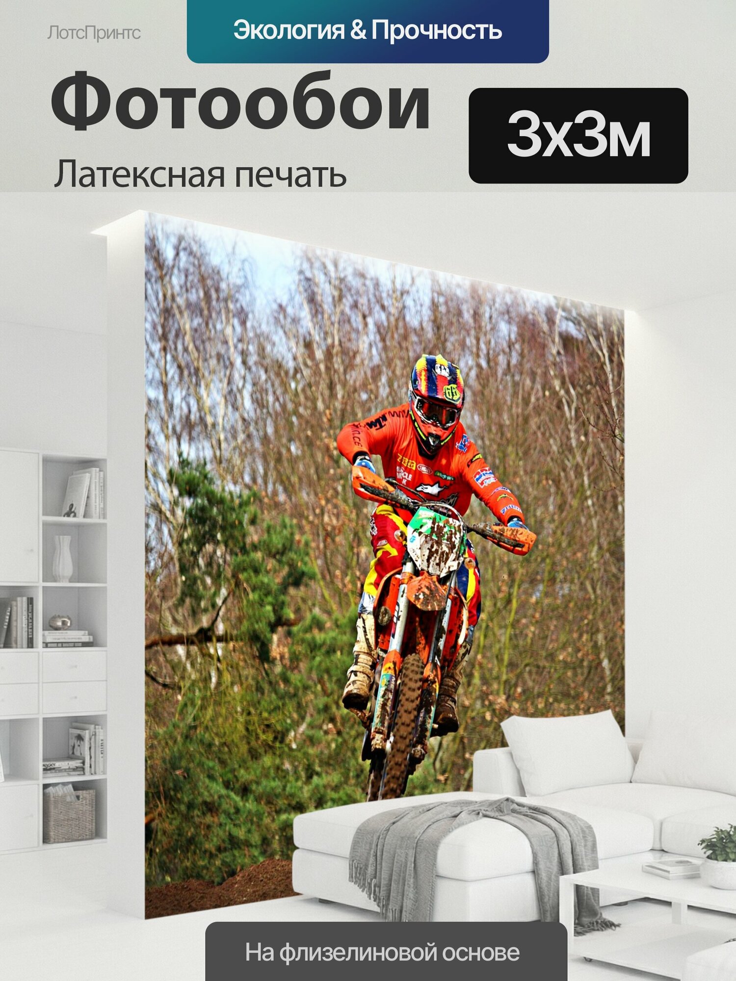 Фотообои моющиеся ударопрочные "Эндуро, пересекать, мотокросс" 300x300 см. латексная печать