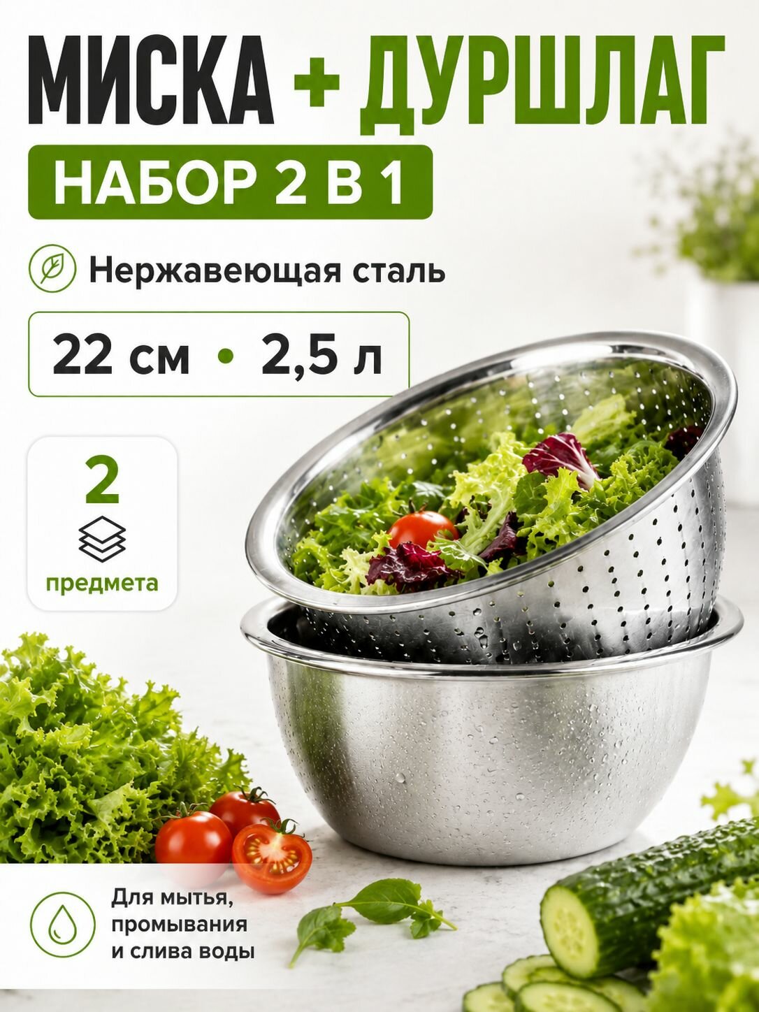 Миска дуршлаг набор для кухни 2 в 1 нержавеющая сталь диаметр 22 см