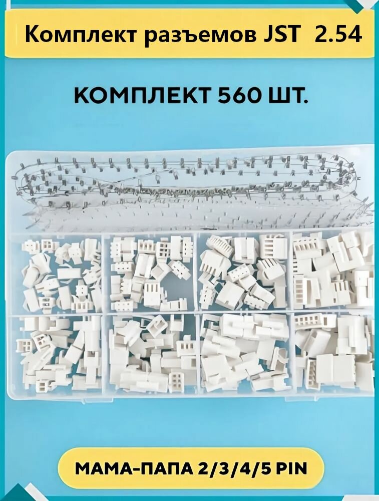 Комплект разъемов JST 2.54 мама-папа 2/3/4/5 pin 560 штук 2.54 мм пиновые коннекторы мама-папа разъемы набор пинов