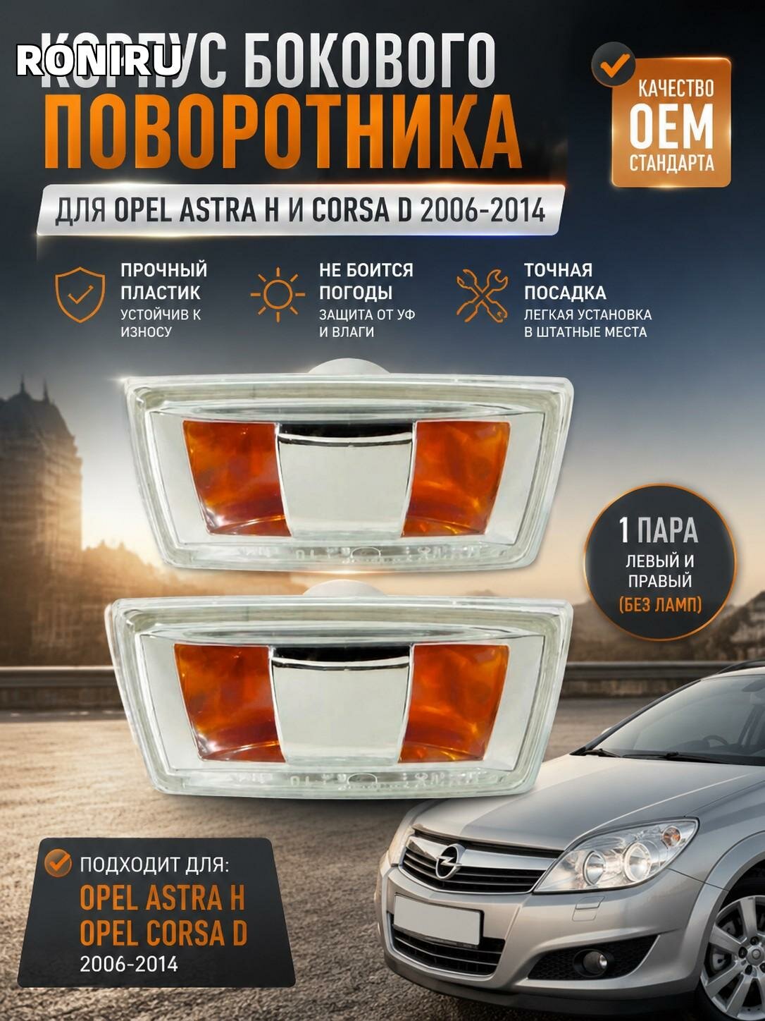 Корпус боковой лампы указателя поворота для Opel Astra H и Corsa D 2006-2014, левая и правая, 1 пара (без ламп)