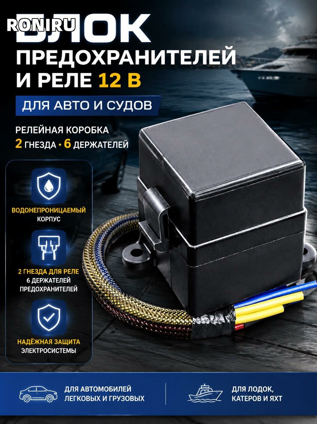 Блок предохранителей и реле 12 В для авто и судов — релейная коробка с 2 гнёздами и 6 держателями, водонепроницаемый корпус