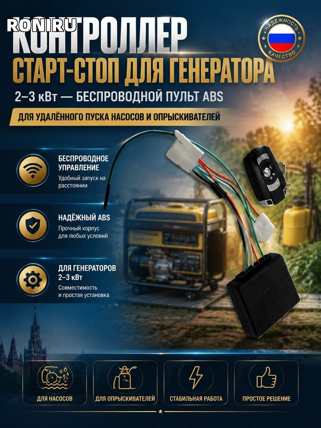Контроллер старт-стоп для генератора 2-3 кВт — беспроводной пульт ABS для удалённого пуска насосов и опрыскивателей