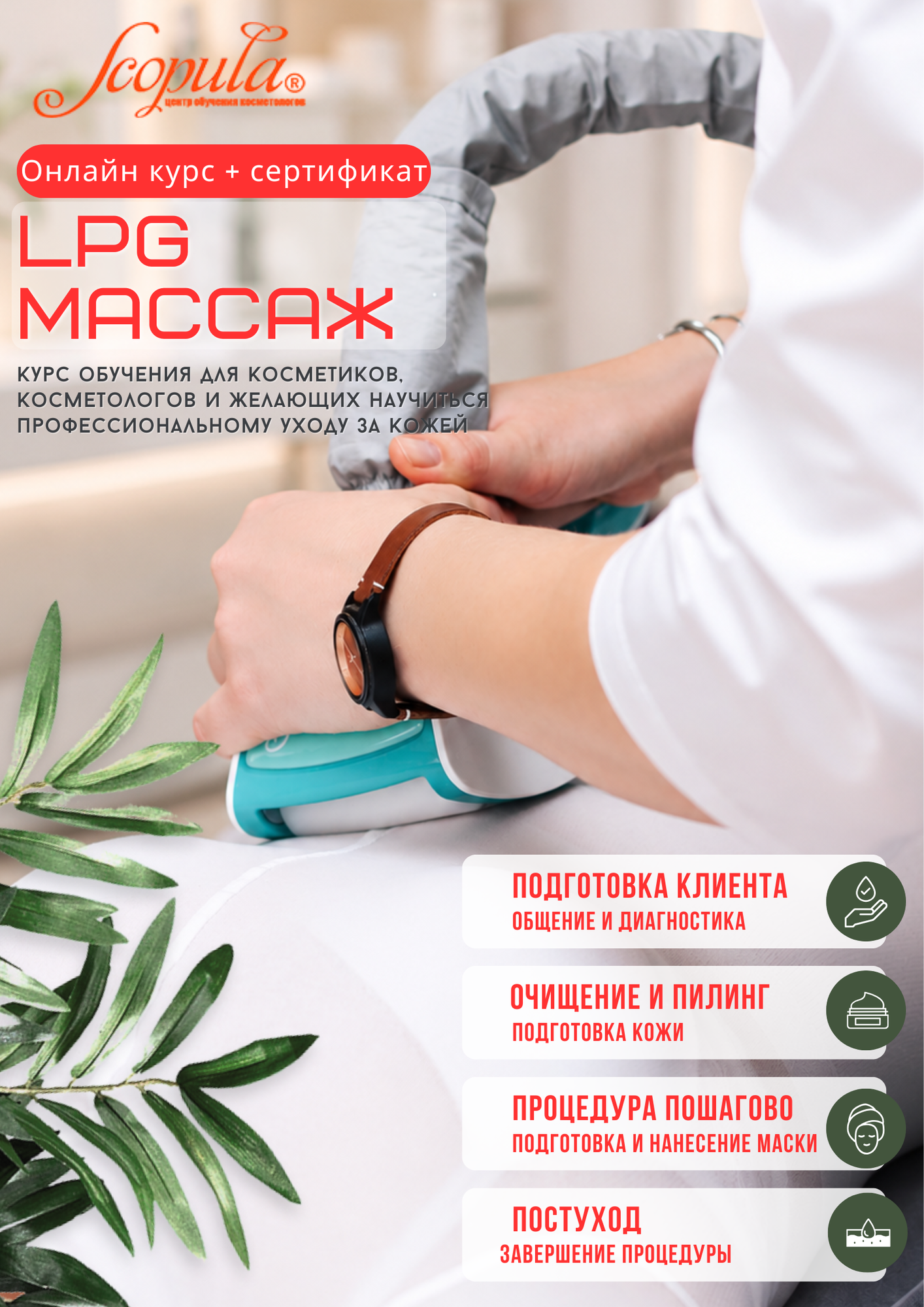 "LPG массаж": онлайн-курс с сертификатом. Теория и практика. 12 ак. ч