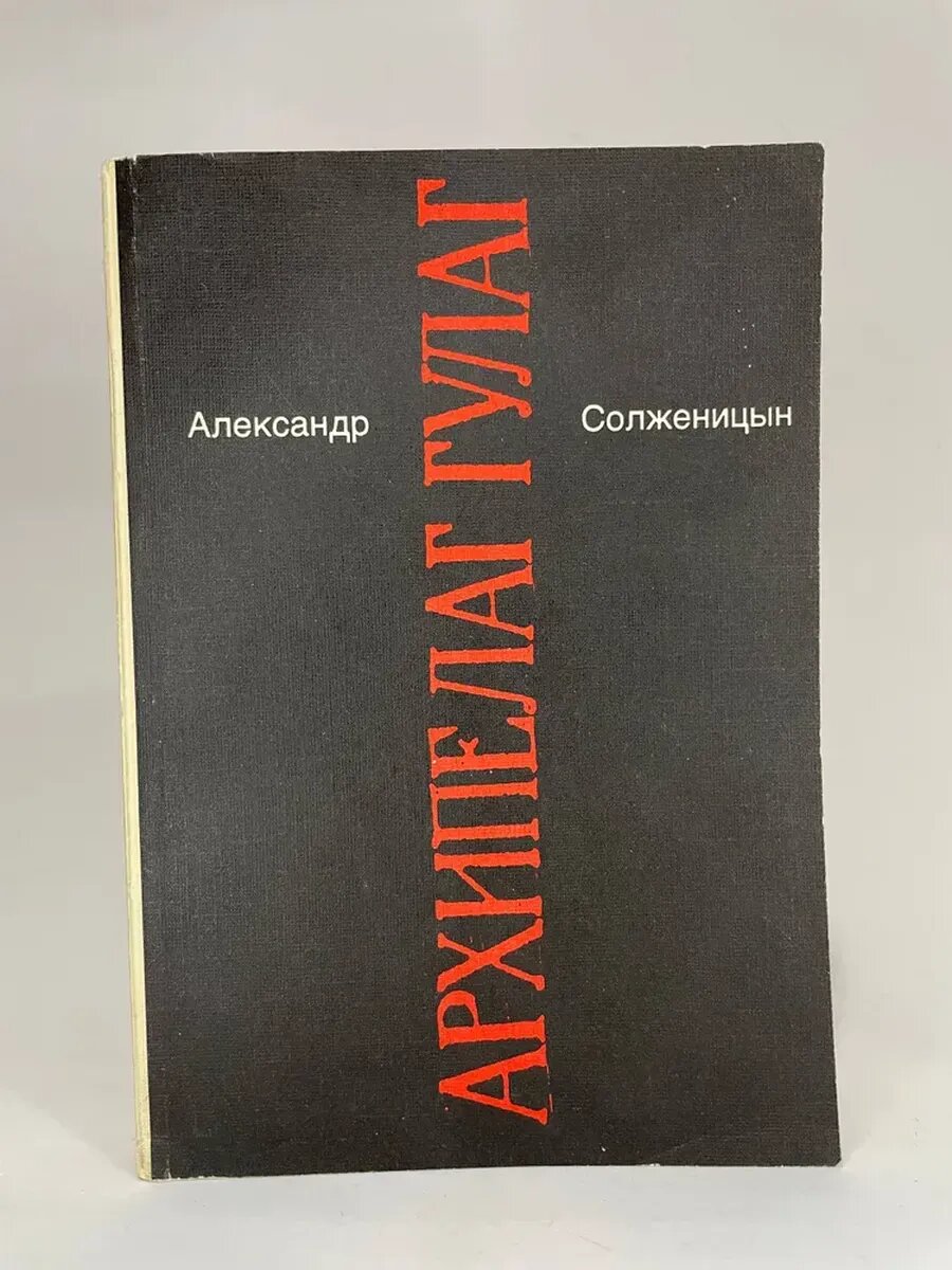 Архипелаг Гулаг том 1 | Солженицын Александр Исаевич