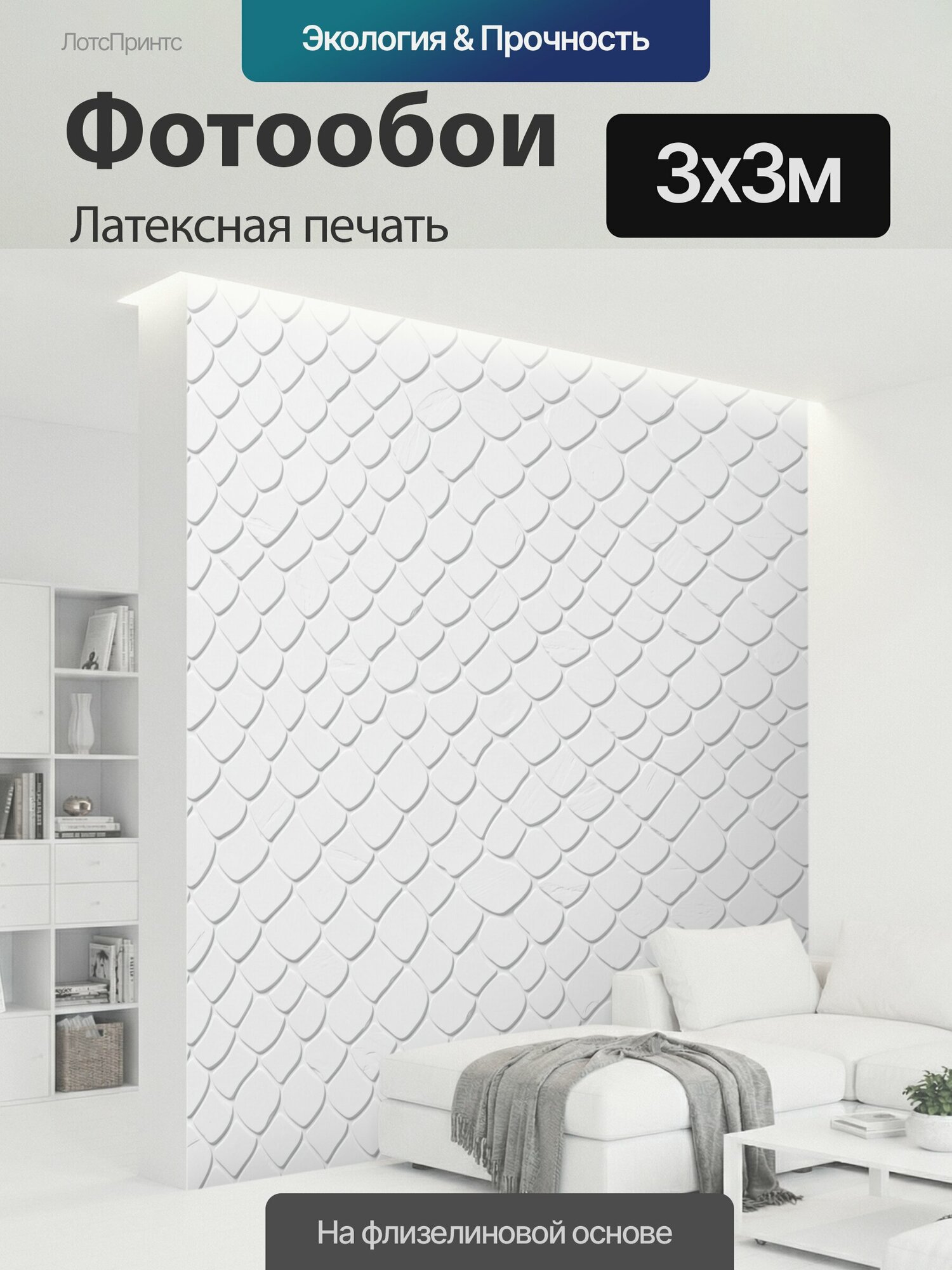 Фотообои моющиеся ударопрочные "Белая чешуя рыбьей кожи. Рельефный повторяющийся узор из полукруглых чешуек: белый матовый фон с мягкими тенями." 300x300 см. латексная печать
