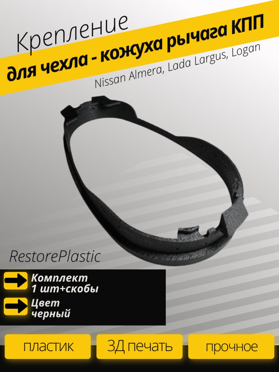 Крепление для чехла - кожуха рычага КПП на Nissan Almera, Lada Largus, Logan.